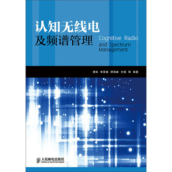 认知无线电及频谱管理9787115309778人民邮电