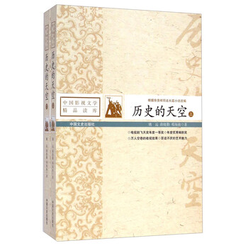 {正版新书}历史的天空   （上下）9787503454592
