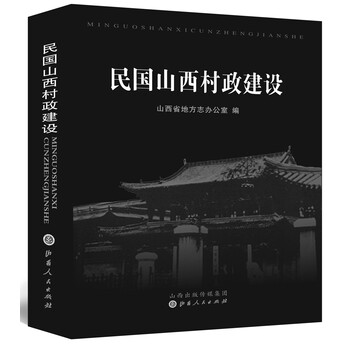 民国山西村政建设