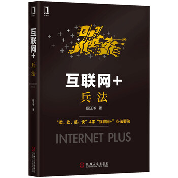 {正版新书}互联网+兵法9787111498209
