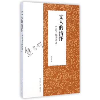 文人的情怀(中国文化演讲录)