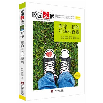 有你，我的年华不寂寞(校园文摘)