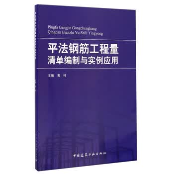 平法钢筋工程量清单编制与实例应用