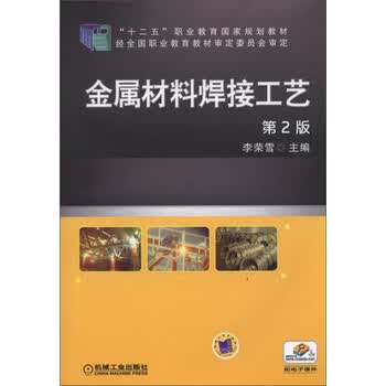 正版 金属材料焊接工艺（第2版）（职业教材）9787111478980