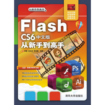 Flash CS6中文版从新手到高手（附光盘）