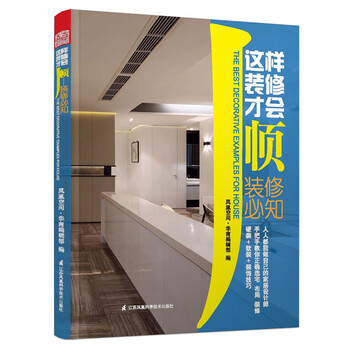 【京联正品】装修必知:这样装修才会顺凤凰空间·华南编辑部9787553741130