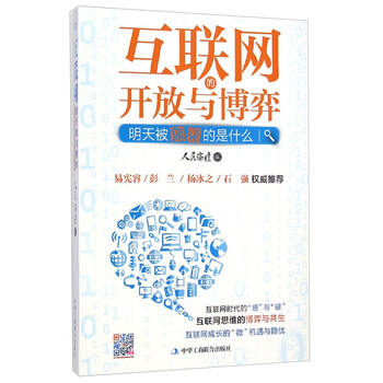 互联网的开放与博弈：明天被颠覆的是什么