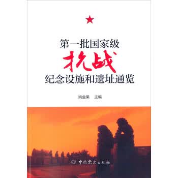 第一批国家级抗战纪念设施、遗址通览