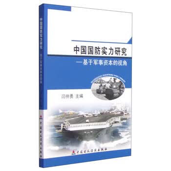 中国国防实力研究：基于军事资本的视角