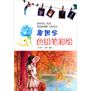  看图学色铅笔彩绘9787508293325
