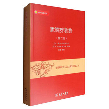 威科法律译丛：欧洲劳动法（第2册）