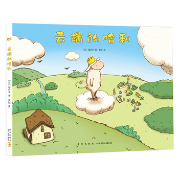 云端的哈利 （爱心树童书）