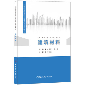 建筑材料·21世纪高职高专土建类专业规划教材