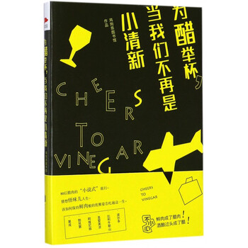 为醋举杯当我们不再是小清新