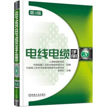 电线电缆手册 第3版 第3册