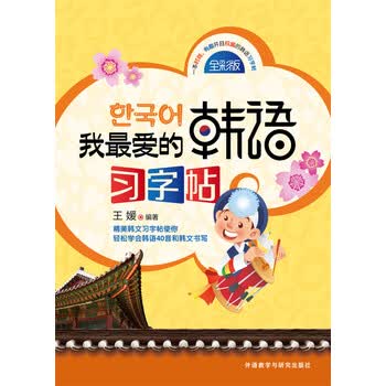 我爱的韩语习字帖 王媛 9787513564533