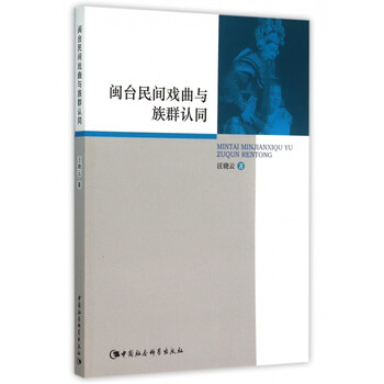 闽台民间戏曲与族群认同