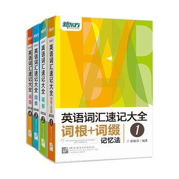 【新东方旗舰】新版英语词汇速记大全:词汇+词根+词性+同类+语境记忆法(共4本) 俞敏洪