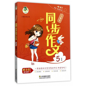 小学生同步作文（五年级）
