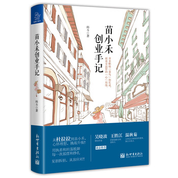 苗小禾创业手记 小说 书籍