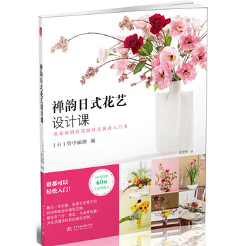 正版 禅韵日式花艺设计课9787568030298