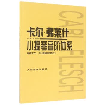 卡尔·弗莱什小提琴音阶体系(每日大小调音阶练习)