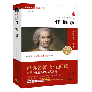忏悔录 新版/经典名著 大家名译（ 无障碍阅读 全译本）