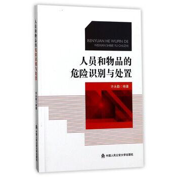 人员和物品的危险识别与处置