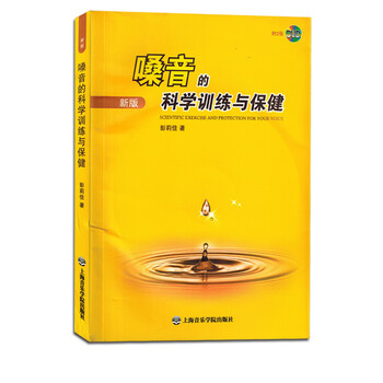嗓音的科学训练与保健