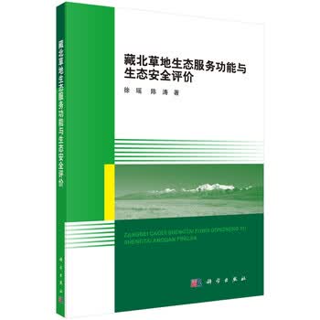 藏北草地生态服务功能与生态安全评价