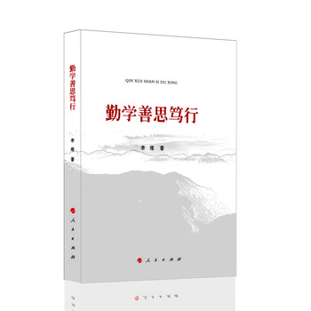 勤学善思笃行