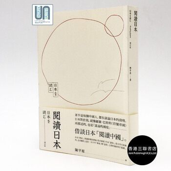 阅读日本（增订版）香港三联书店陈平原9789620440632世界历史