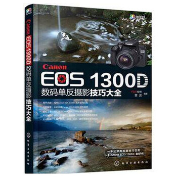 佳能Canon EOS 1300D数码单反摄影技巧大全 佳能数码单反摄影从入门到精通教程书