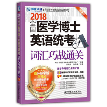 正版 全国医学博士英语统考词汇巧战通关:20189787111573784梁莉娟，张秀峰主编