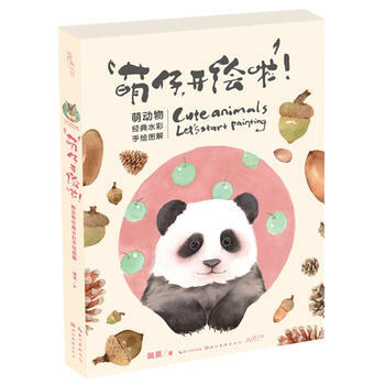 萌仔.开绘啦-萌动物水彩手绘图解