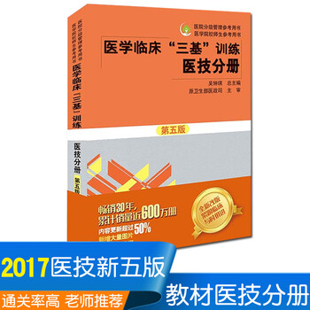 医学临床训练三基医技分册第五5版 护理学医务人员三基考核医院实习生入职在职考试教材用书