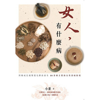 女人 有什么病 港台原版 小董 香港万里机构 得利书局 驻颜汤水 预防妇女疾病