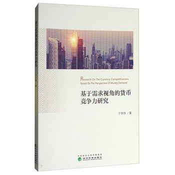 基于需求视角的货币竞争力研究