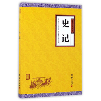 史记/谦德国学文库