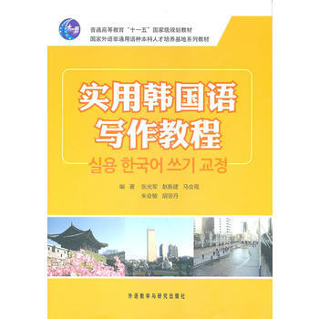 实用韩国语写作教程 张光军 9787513504317