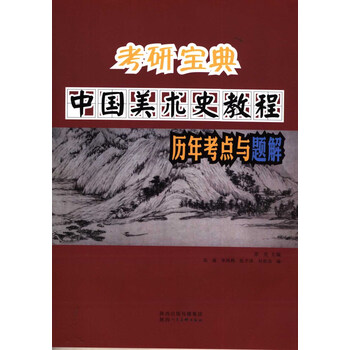 中国美术史教程历年考点与题解 考研宝典