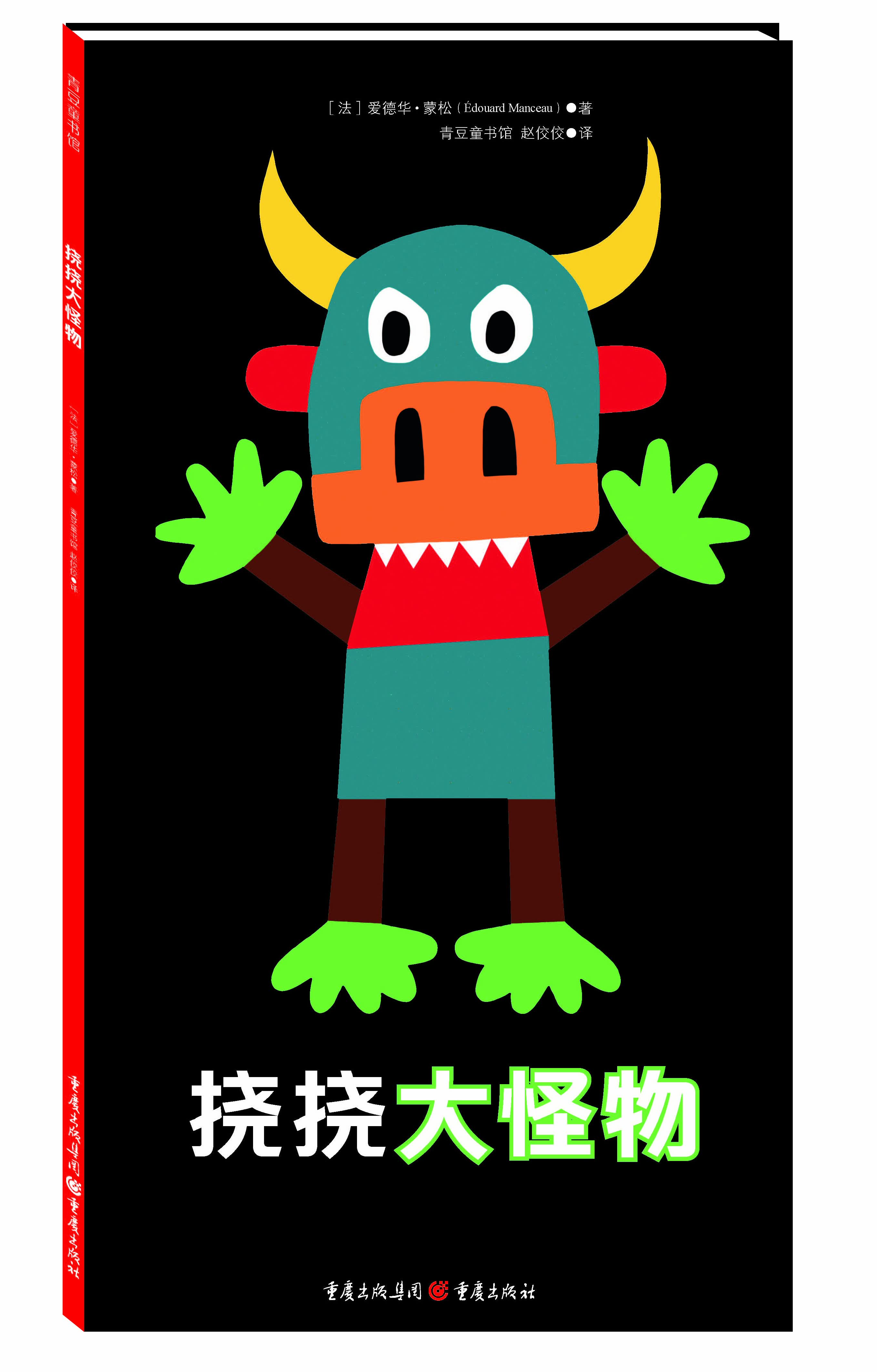 挠挠大怪物(中国环境标志产品 绿色印刷)