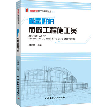 {正版新书}做~好的市政工程施工员9787516010013