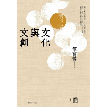 台版文化与文创/汉宝德/联经/社会科学 进口原版