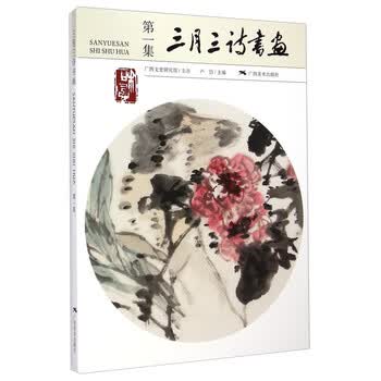 三月三诗书画（第1集）