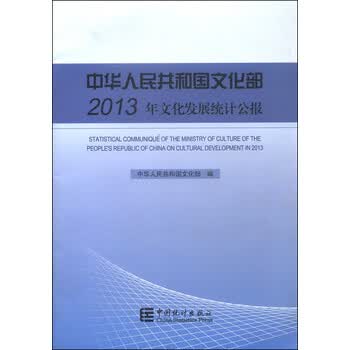 中华人民共和国文化部2013年文化发展统计公报