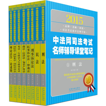 2015中法网司法考试名师辅导课堂笔记（套装共8册）