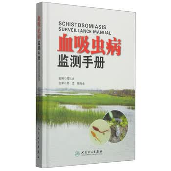 血吸虫病监测手册