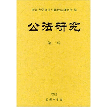 公法研究（第一辑）