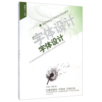 字体设计/高等学校设计学类专业实训教材